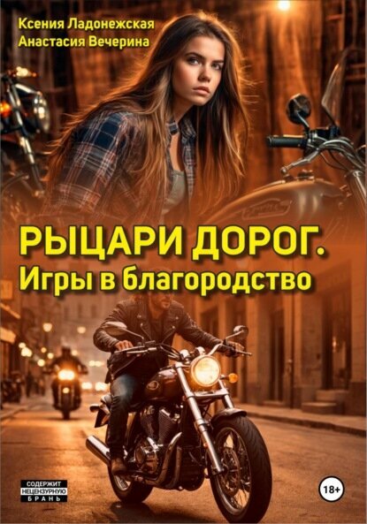 Рыцари дорог. Игры в благородство [Цифровая книга]
