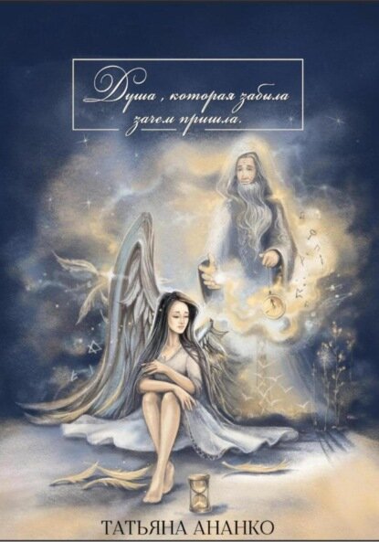 Душа, которая забыла, зачем пришла! [Цифровая книга]