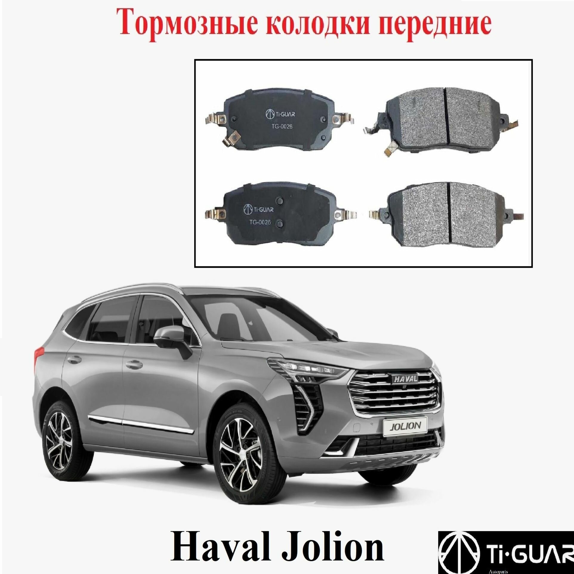 Тормозные колодки передние для HAVAL JOLION 2021- (2WD)