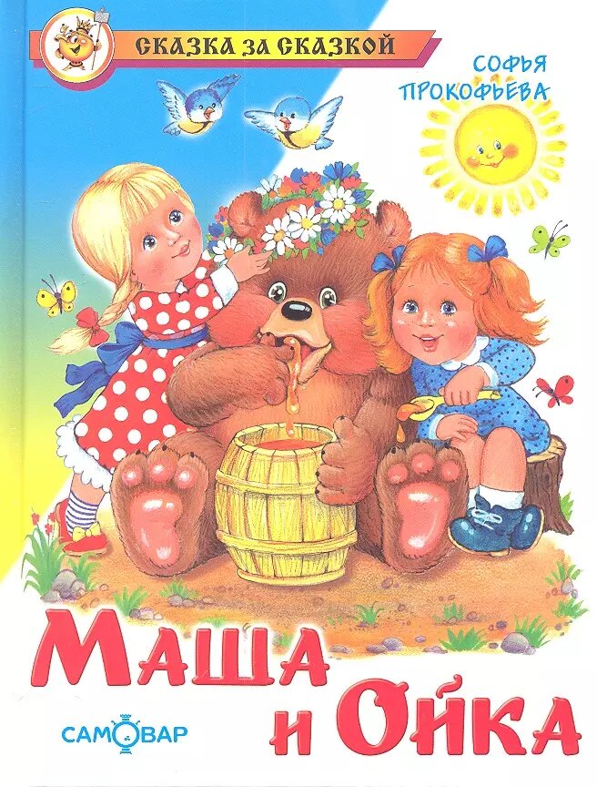 Маша и Ойка (Софья Прокофьева)