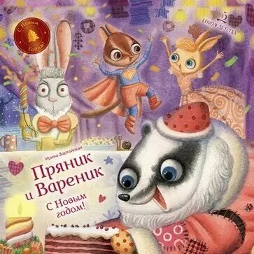 Пряник и Вареник. С Новым годом! (Ирина Зартайская)