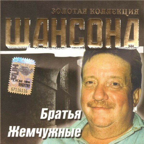 Компакт-диск Братья Жемчужные — Золотая Коллекция Шансона (CD)