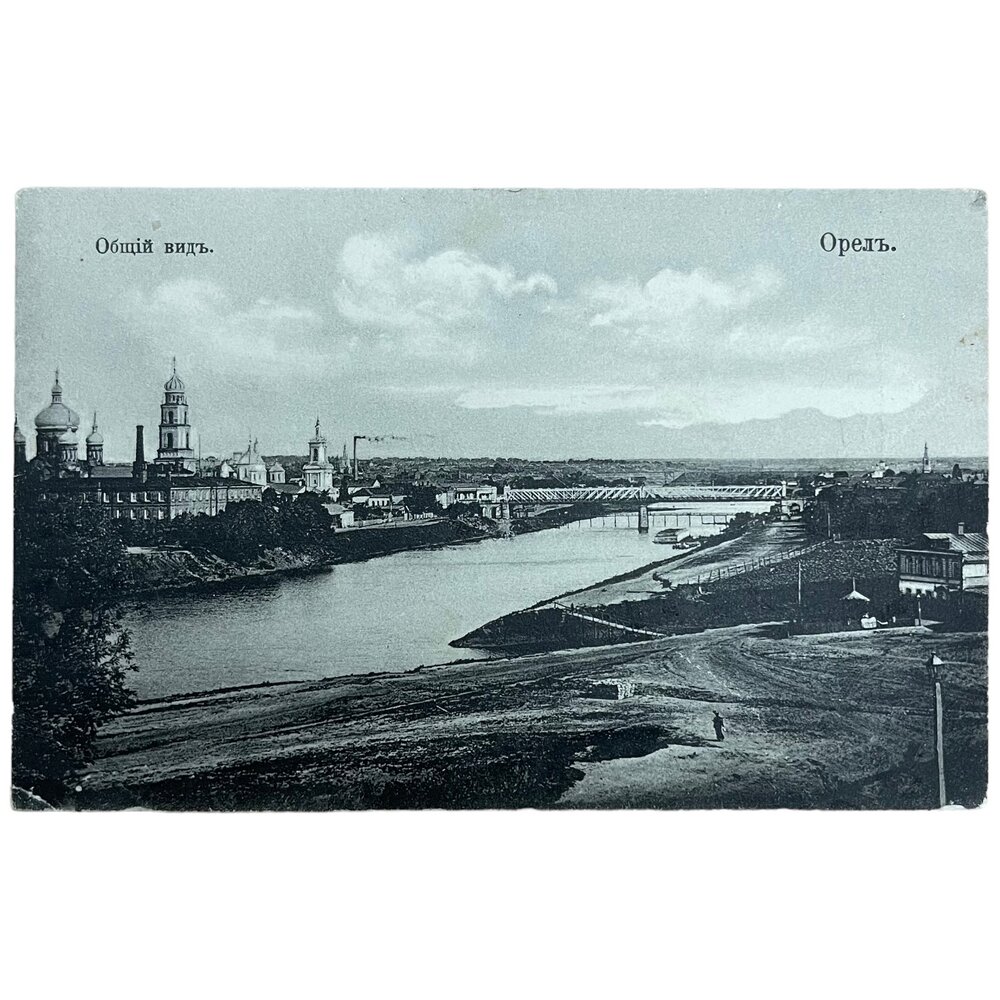 Почтовая открытка "Общий вид. Орел" 1900-1917 гг. Российская Империя