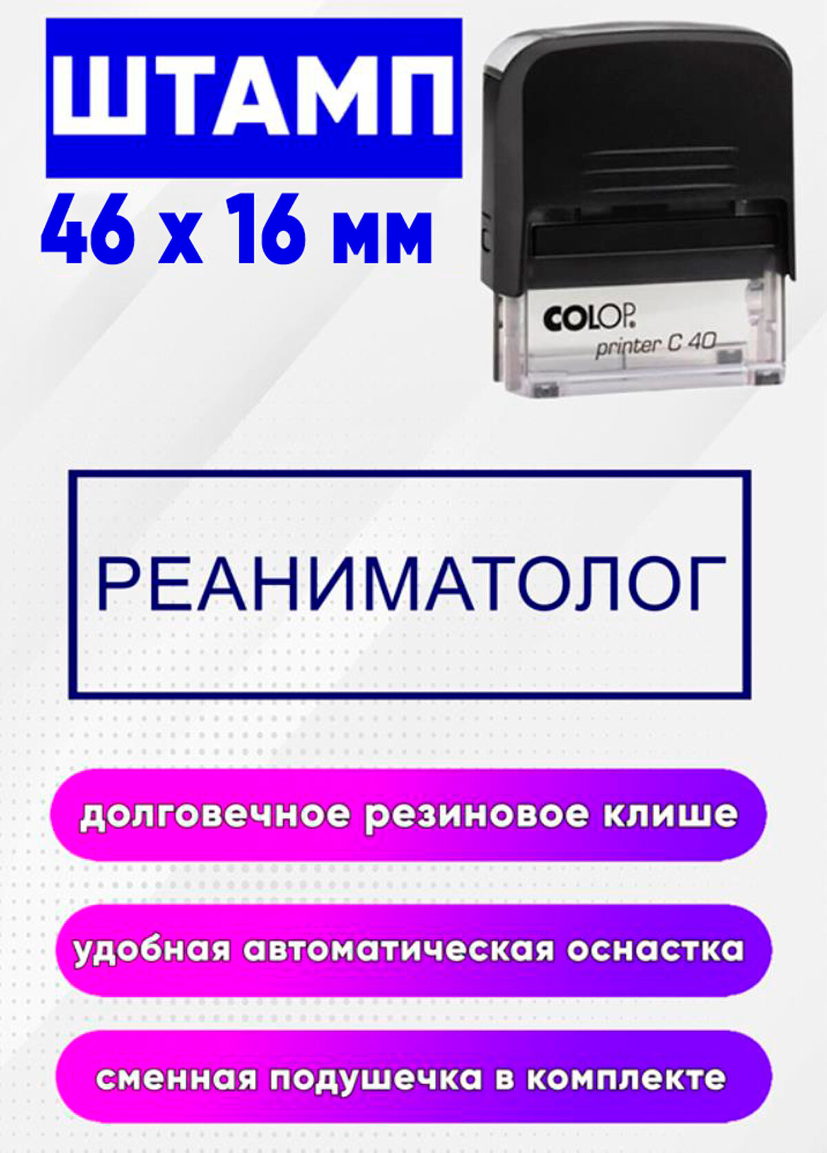 Штамп Реаниматолог (размер 4 x 7 см)