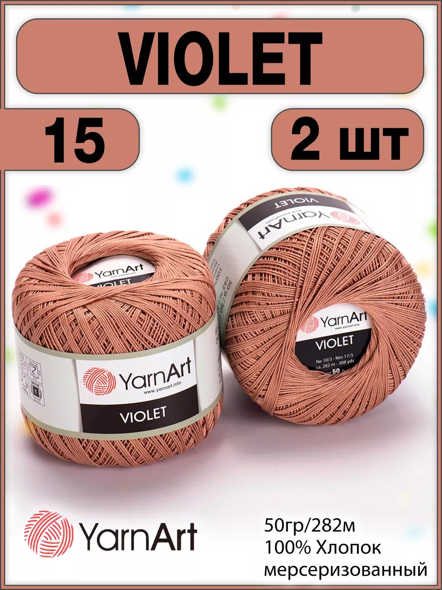 Пряжа хлопок мерсеризованный Violet 15, 50г/282м - 2 шт