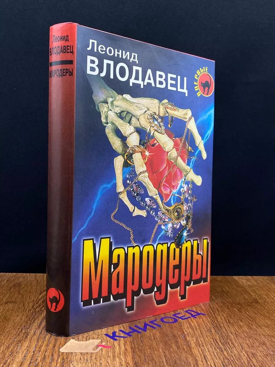 Книга. Мародеры 1998 (2039359385917)