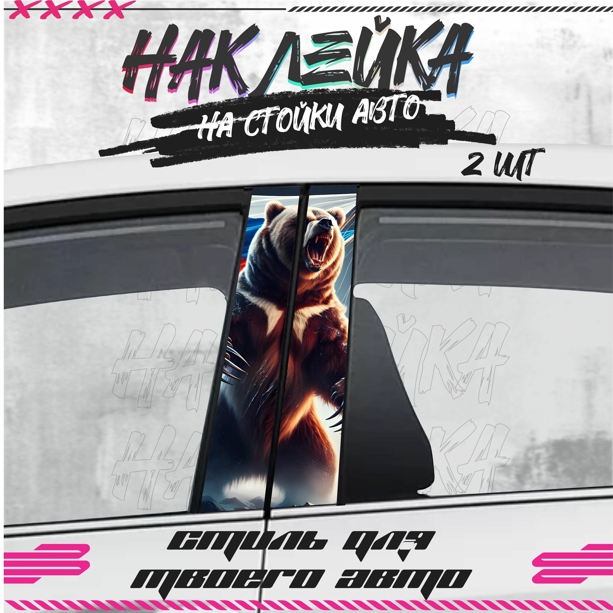 Наклейки на стойки дверей авто Флаг России