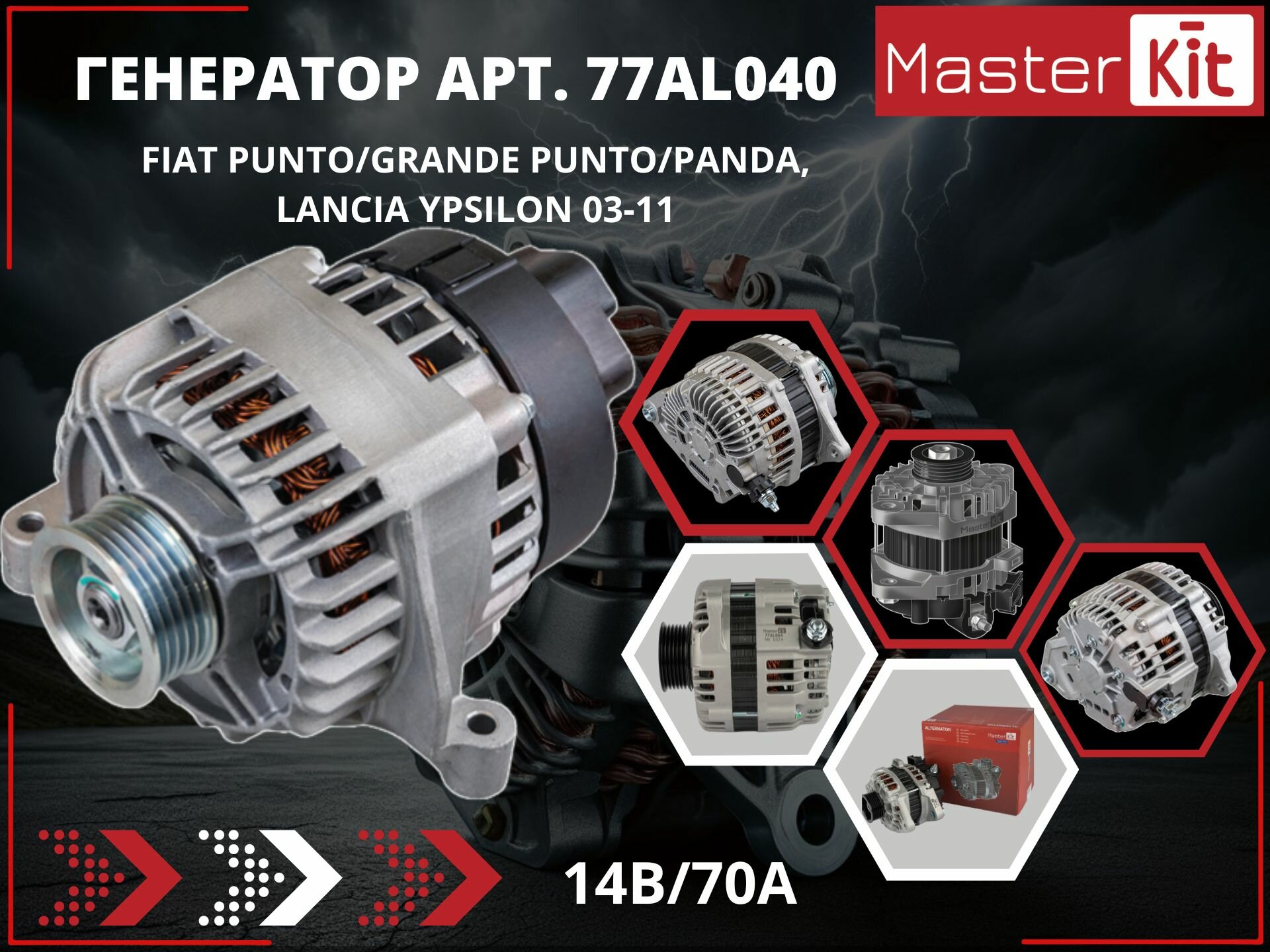 Генератор для FIAT PUNTO 1999-14 , GRANDE PUNTO 2005-10, PANDA 2003-12 14V/70A MasterKit арт. 77AL040