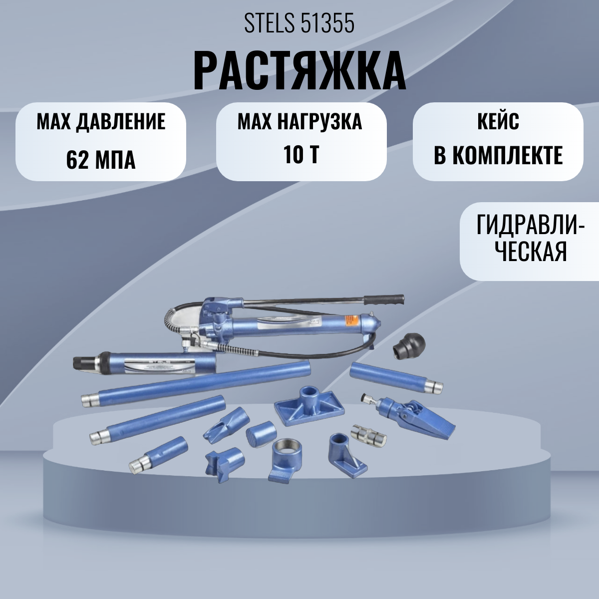 Растяжка гидравлическая STELS 51355 10 т, набор из 16 предметов, 7 сменных насадок
