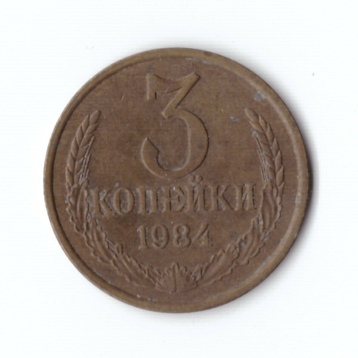 3 копейки 1984 года VF