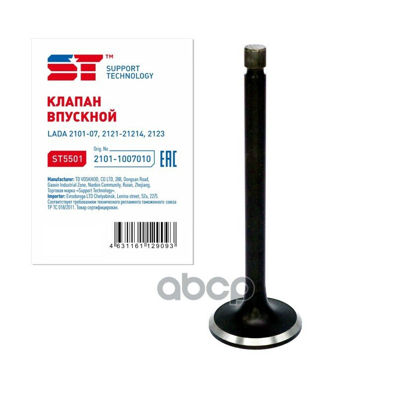 Клапан впускной ДВС для а/м ВАЗ 2101 4 шт. ST Support Technology арт. ST5501