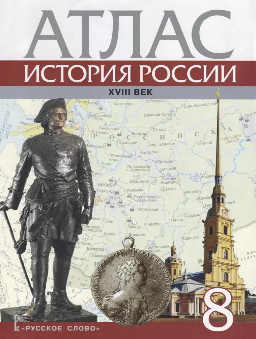 Атлас История России 18 в. 8 кл. (м) Хитров