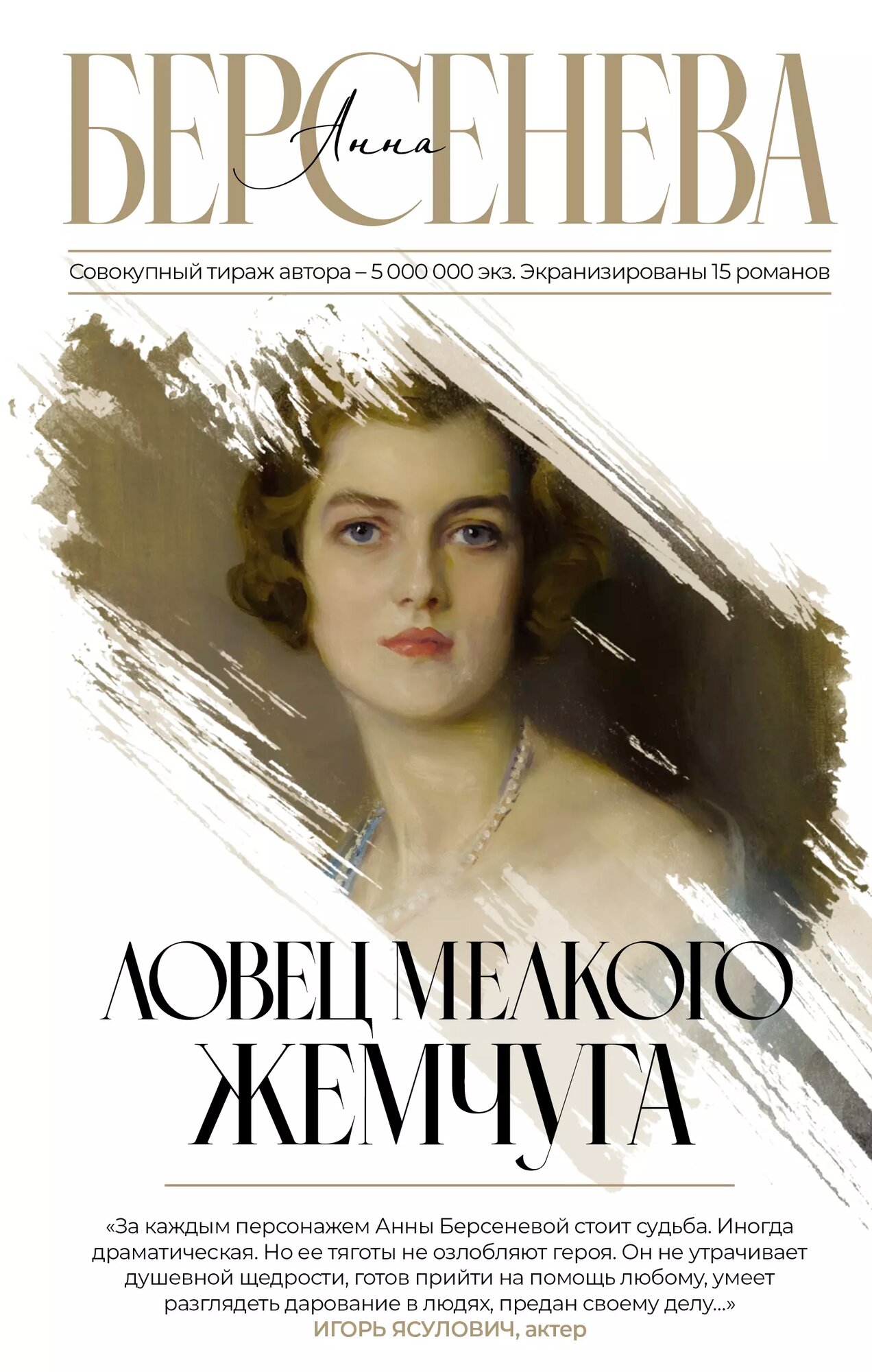 Ловец мелкого жемчуга(Анна Берсенева)