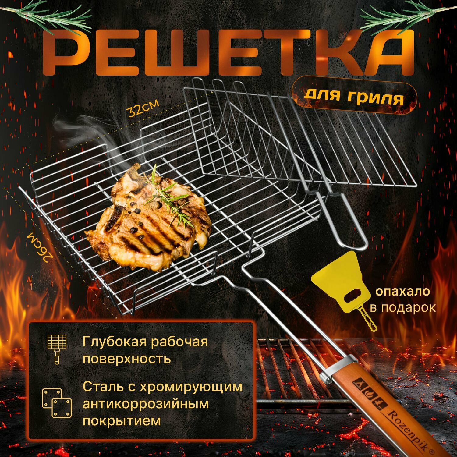 Решетка для гриля, для мангала и барбекю, 32x26