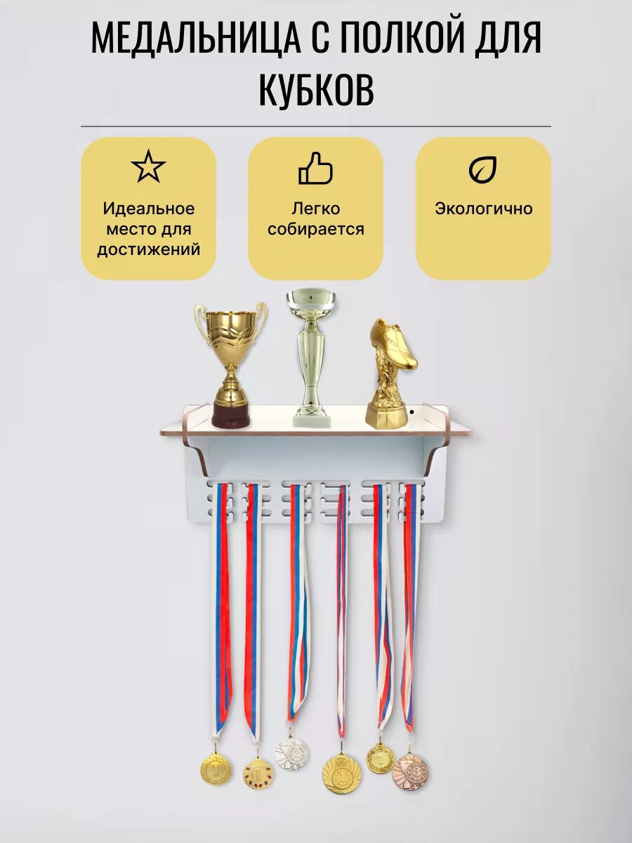 Медальница с полкой для кубков