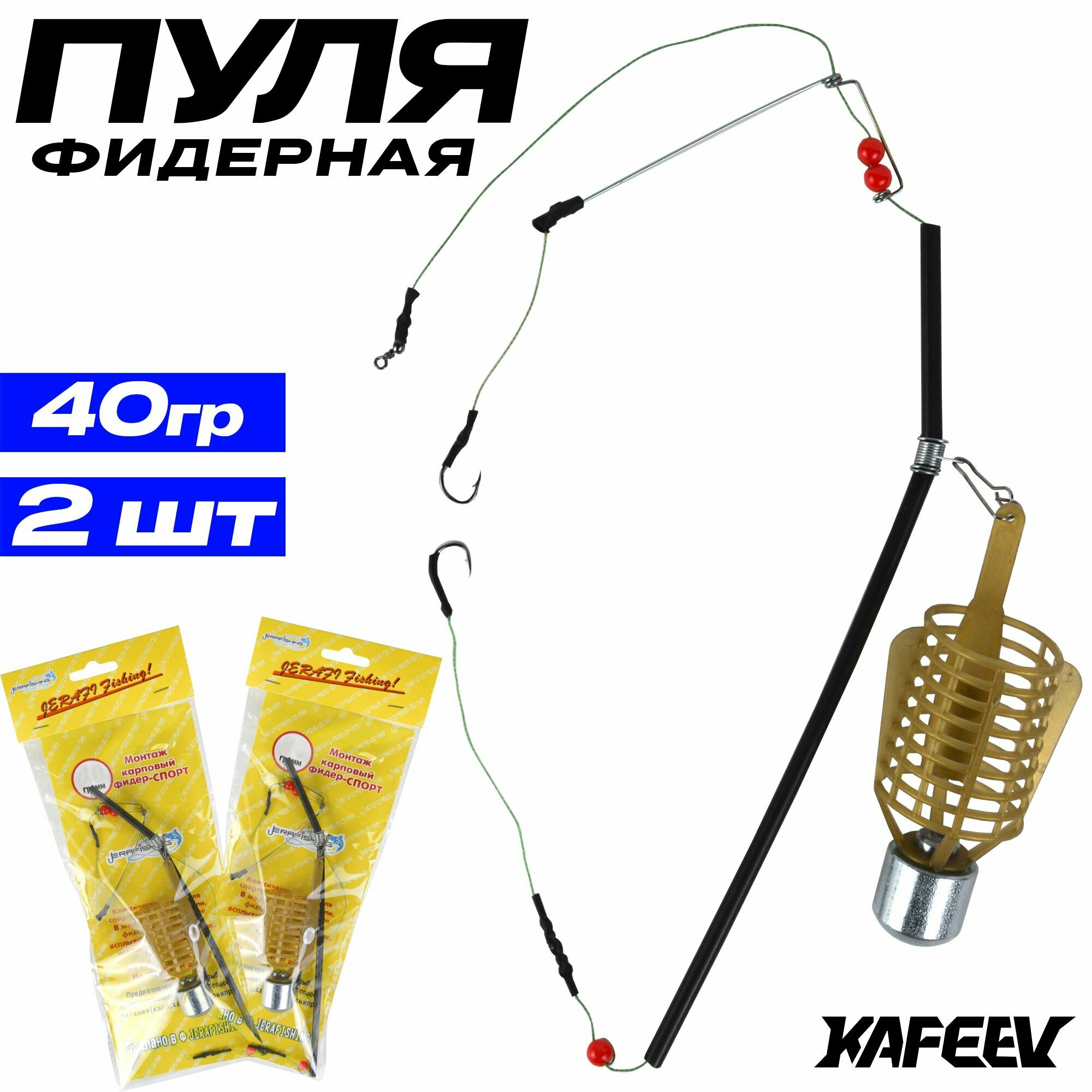 Фидерный монтаж кормушка Пуля "фидер-спорт" 40 гр оснащенная 2 шт.