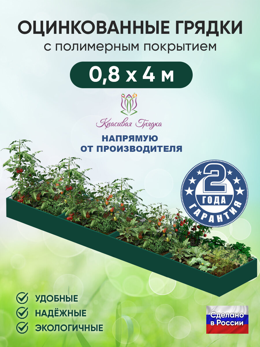 Грядка оцинкованная "Красивая грядка", с полимерным покрытием для сада и дачи , 0,8 х 4 м. ( зеленая )