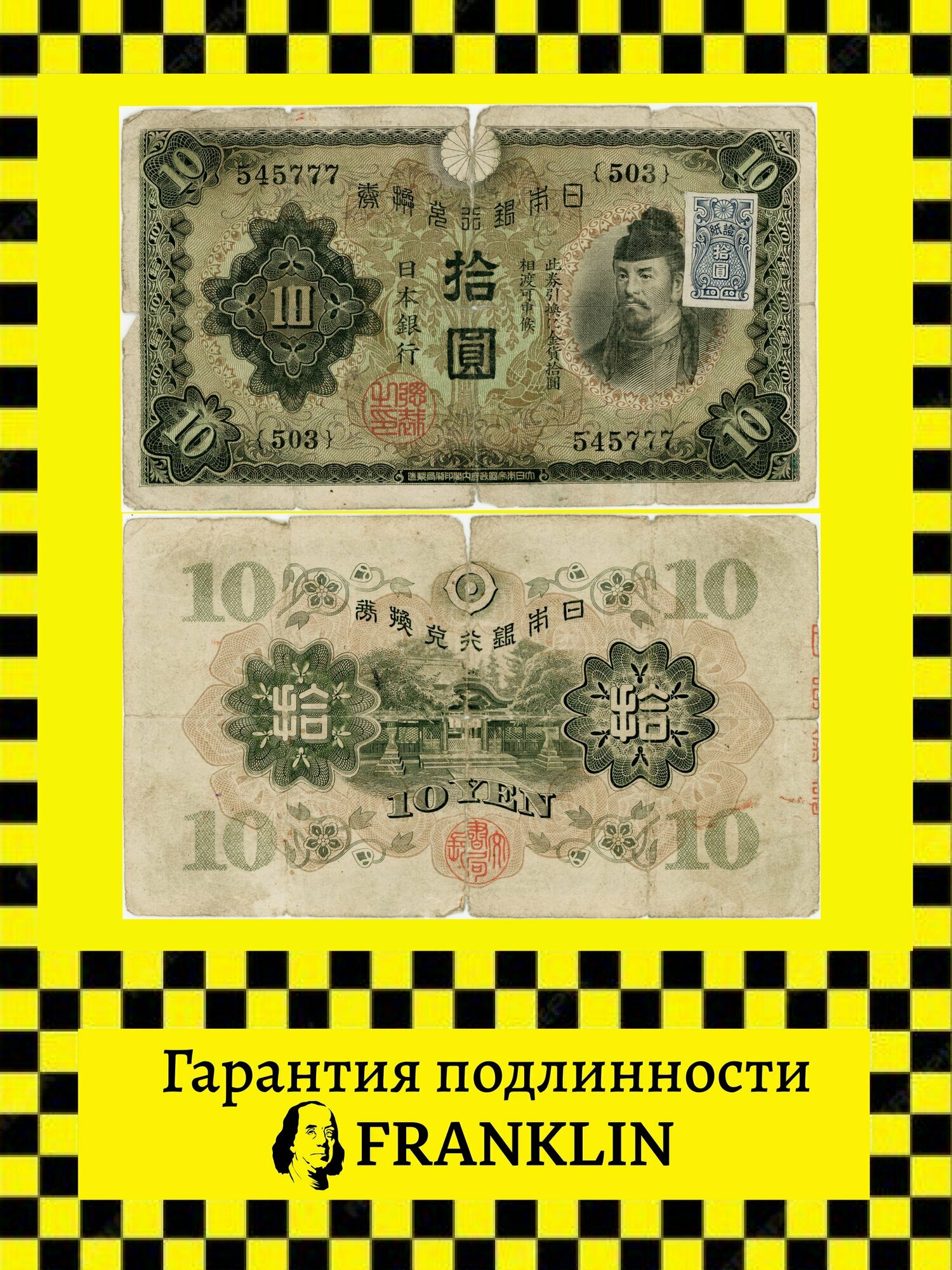 Банкнота Япония 10 иен 1946 год (F-VG) Pick 79а