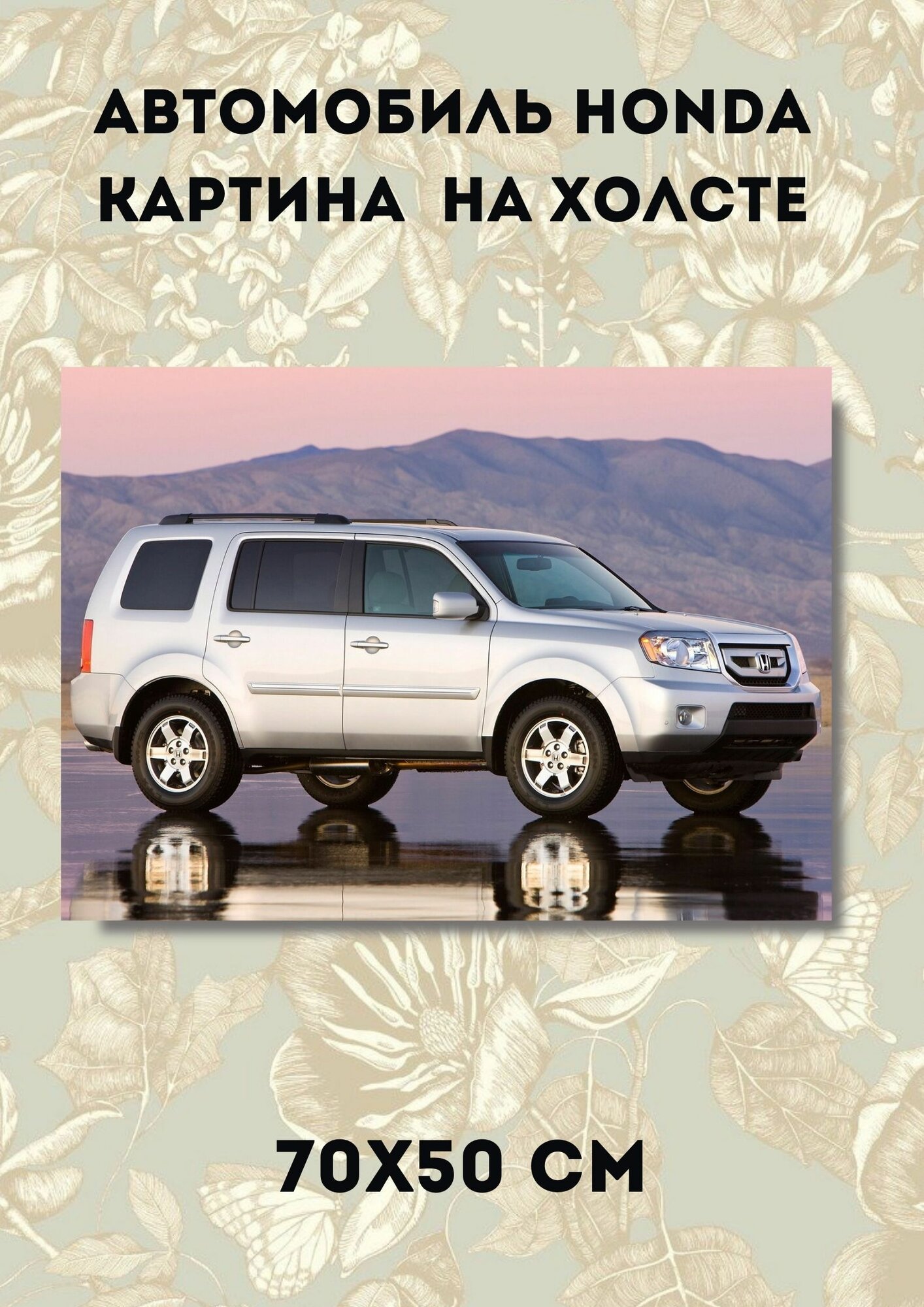 Фотокартина на стену 70x50 - "Автомобиль Хонда Пилот" для любителей Honda