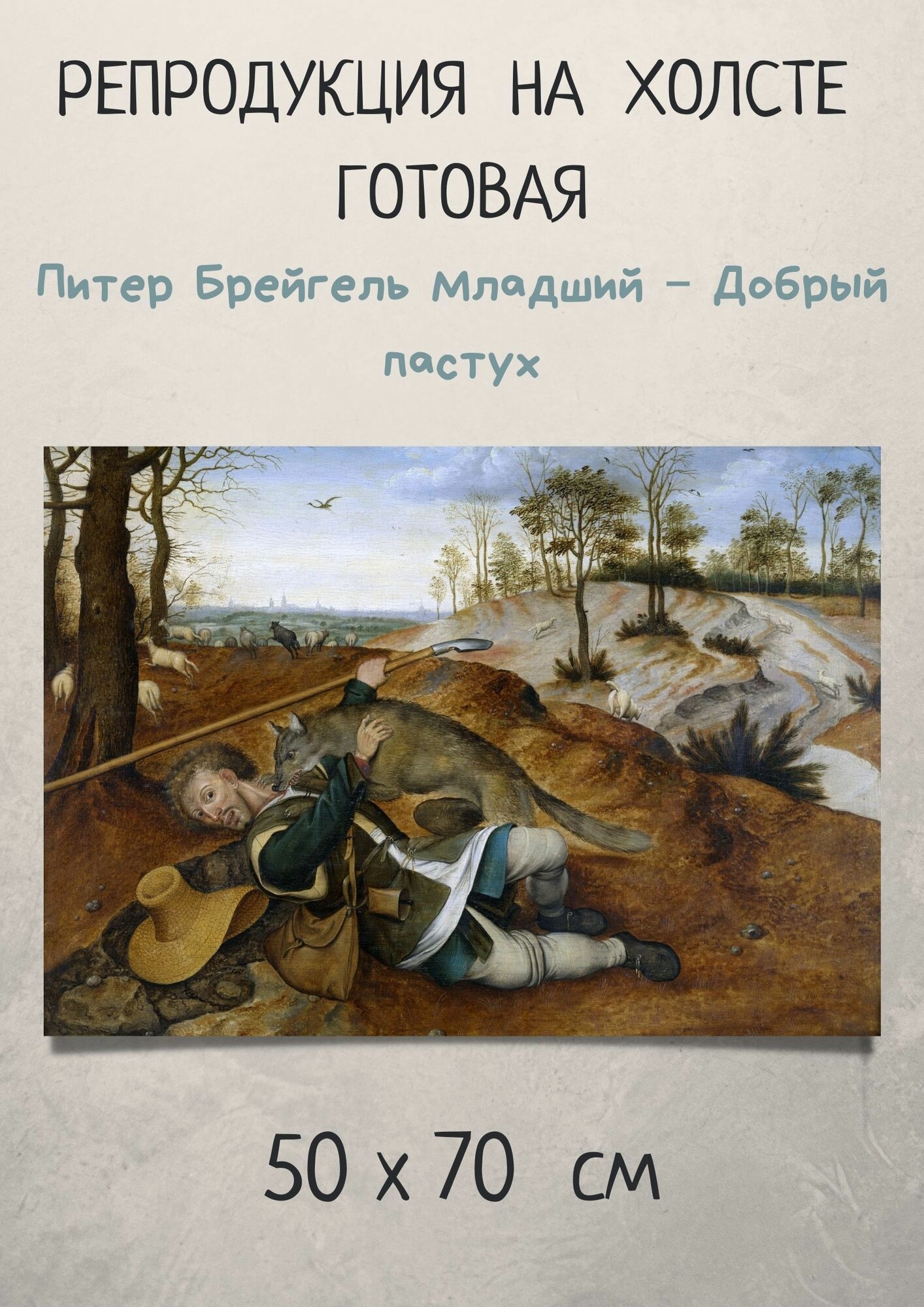 Картина художника Питер Брейгель Младший - "Добрый пастух"