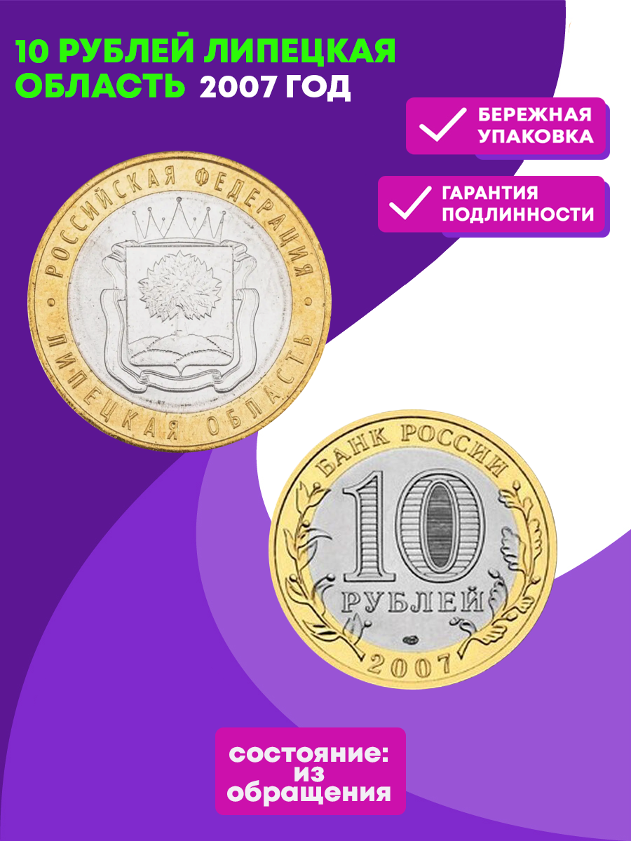 10 рублей 2007 г. Липецкая область. XF-AU
