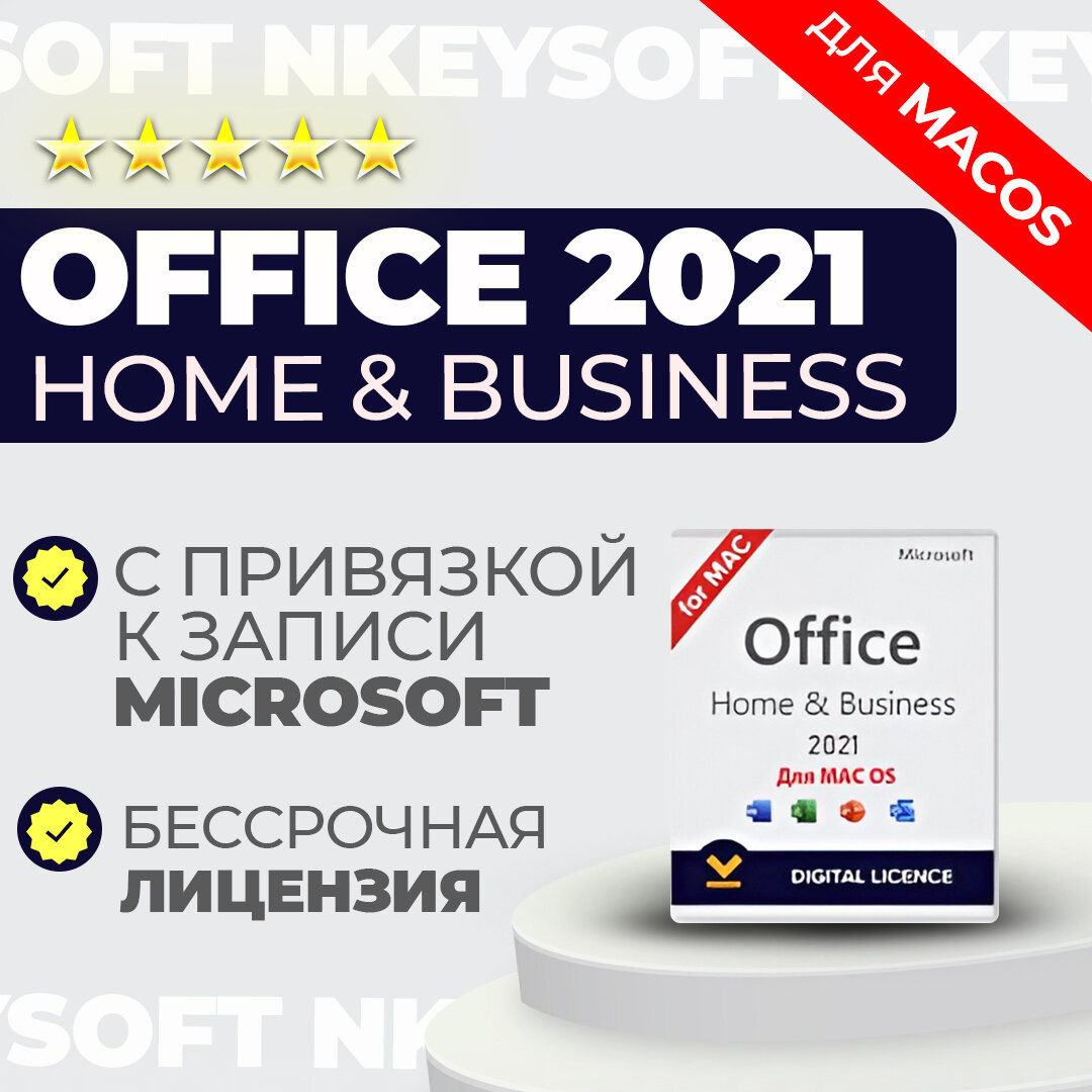 Ключ Office 2021 для MacOS - бессрочный, с привязкой к аккаунту