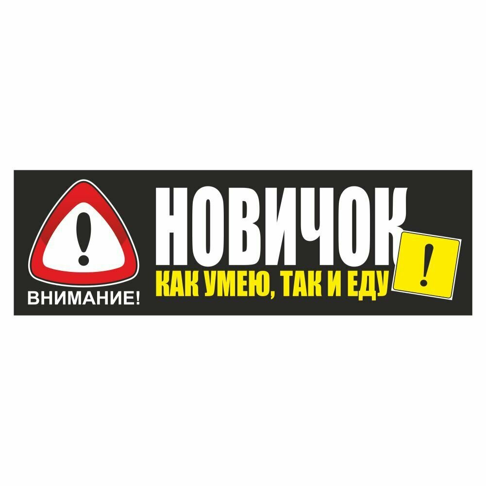 Наклейка "Внимание! (Новичок! Как умею, так и еду!)", 350х110мм, Арт рэйсинг