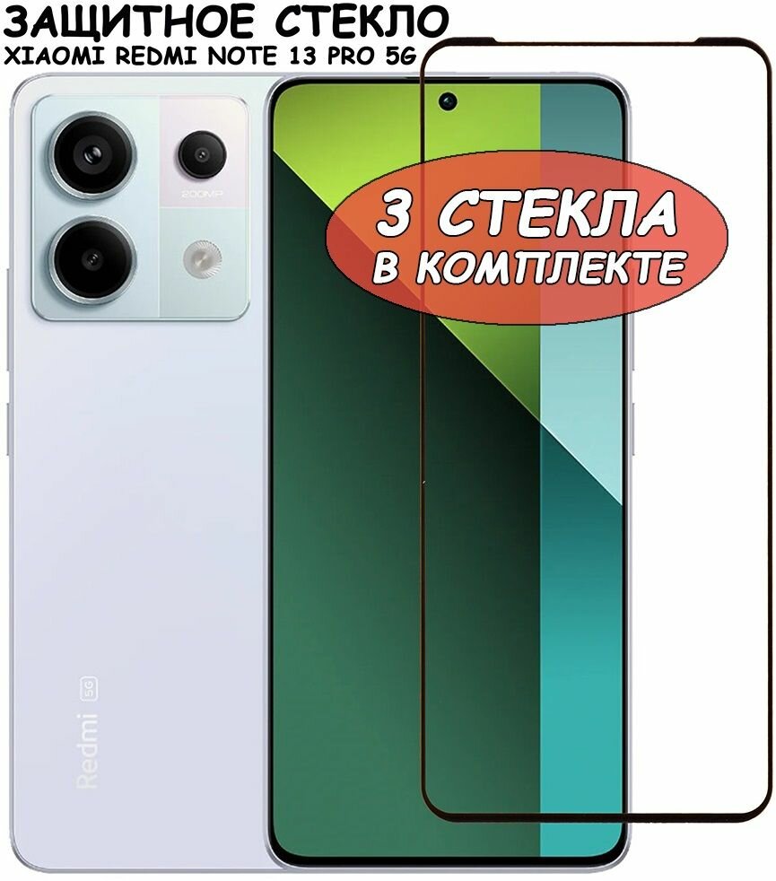 Защитное стекло "Полное покрытие" для Xiaomi Redmi Note 13 Pro 5G Сяоми Редми Ноте 13 Про 5Г Черное - 3 стекла в комплекте
