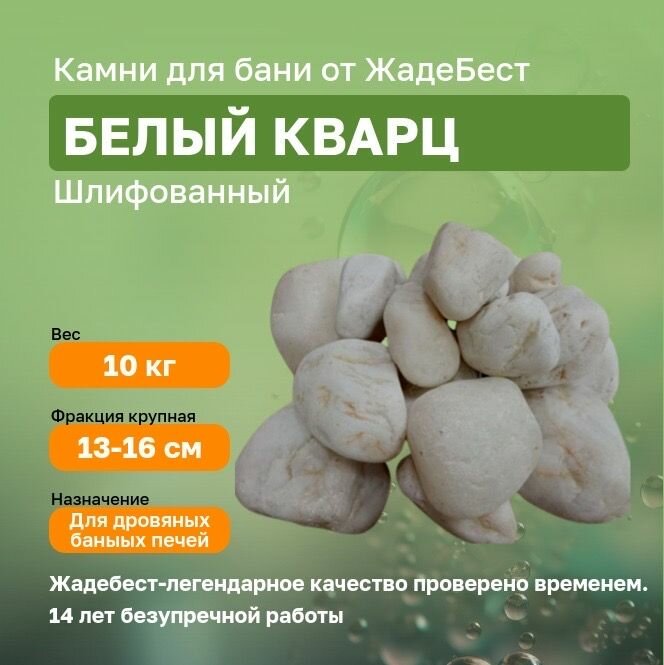 Белый кварц шлифованный озоновый ЖадеБест крупная фракция 13-16 см для бани и сауны 10 кг в экологичной упаковке