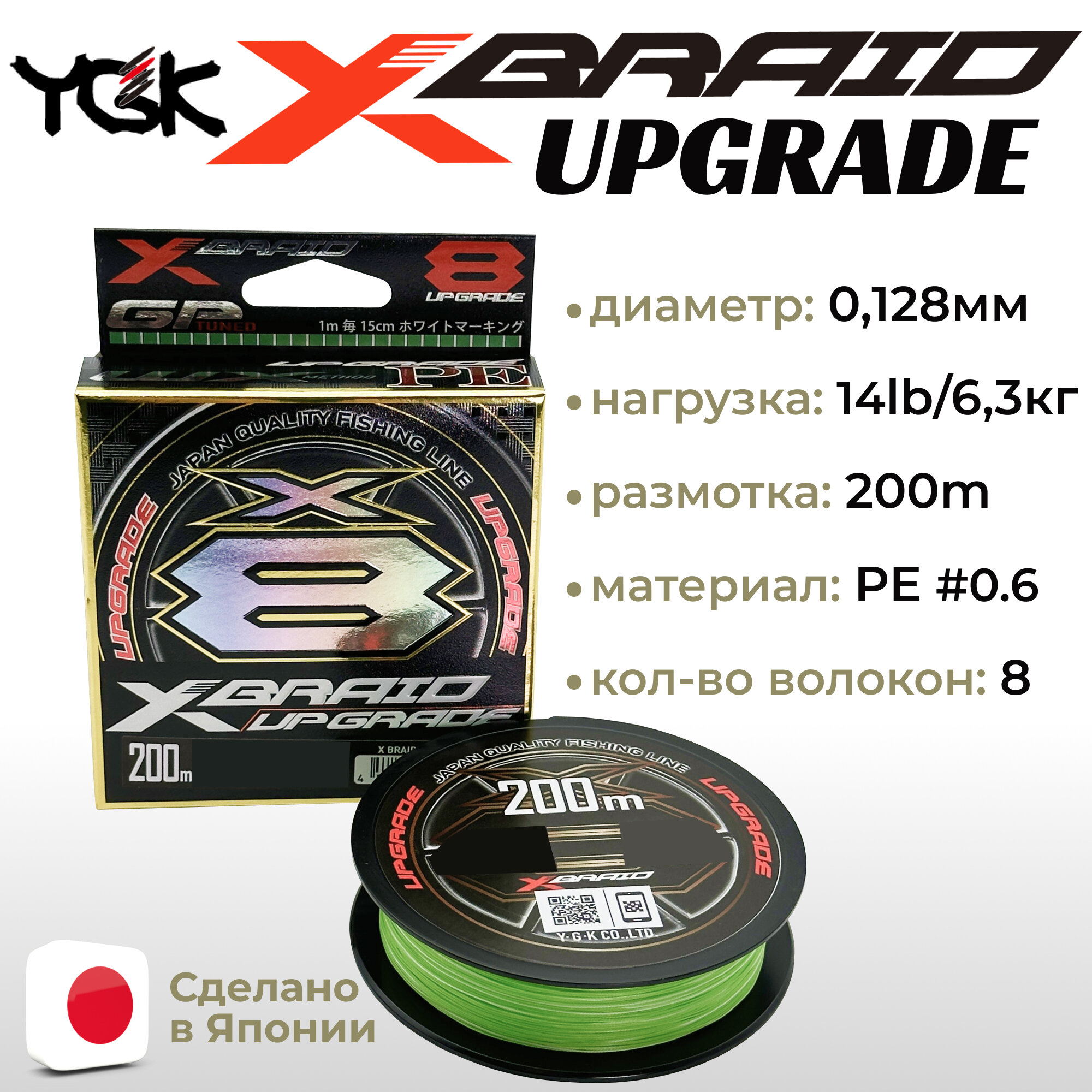 Шнур YGK X-Braid Upgrade X8 200м Green #0.6 0.128мм 14lb, 6.3кг