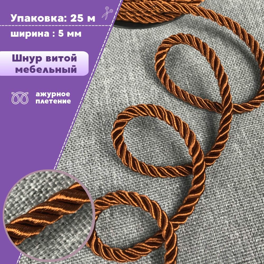 Шнур витой мебельный/шнур для штор, диаметр 5 мм, упаковка 25 метров, цвет коричневый