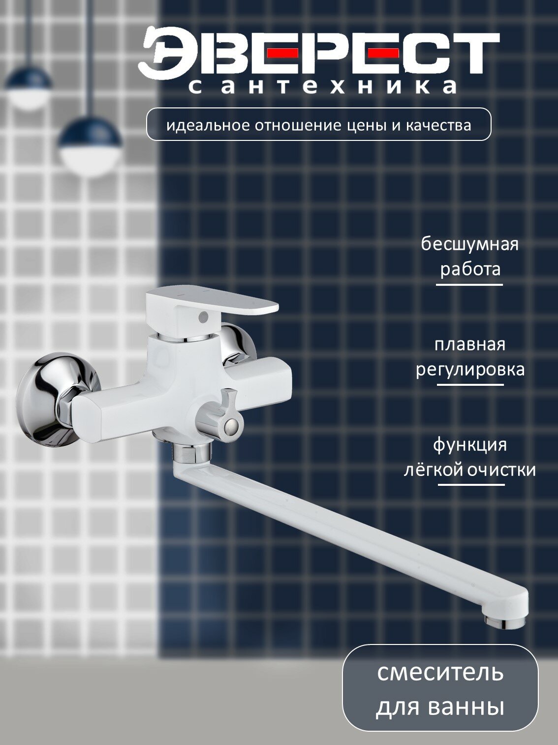 Смеситель на ванну Эверест B22-0277 с длинным поворотным плоским изливом, картридж 35 мм, белый