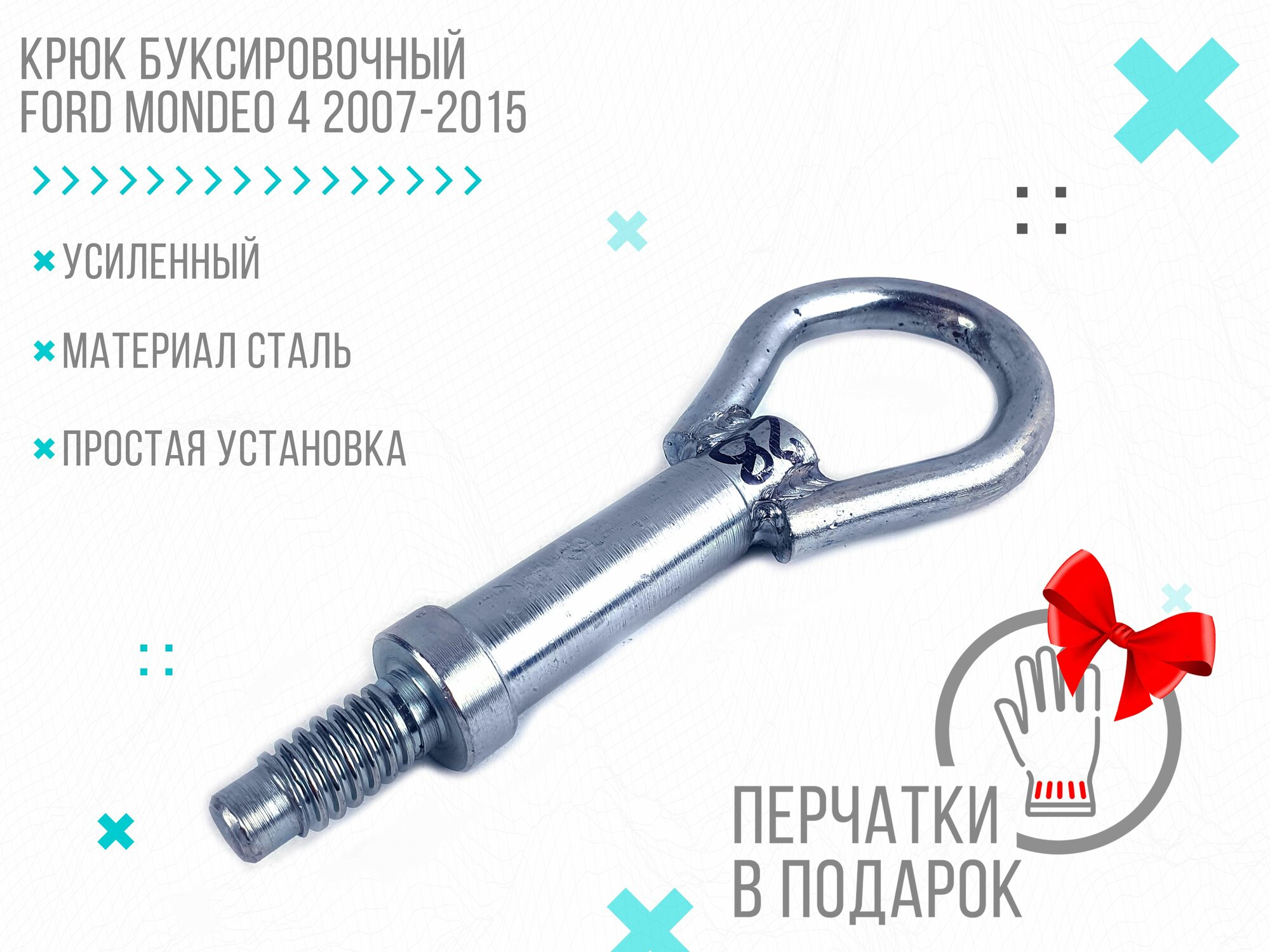 Крюк буксировочный Ford Mondeo 4 2007-2015