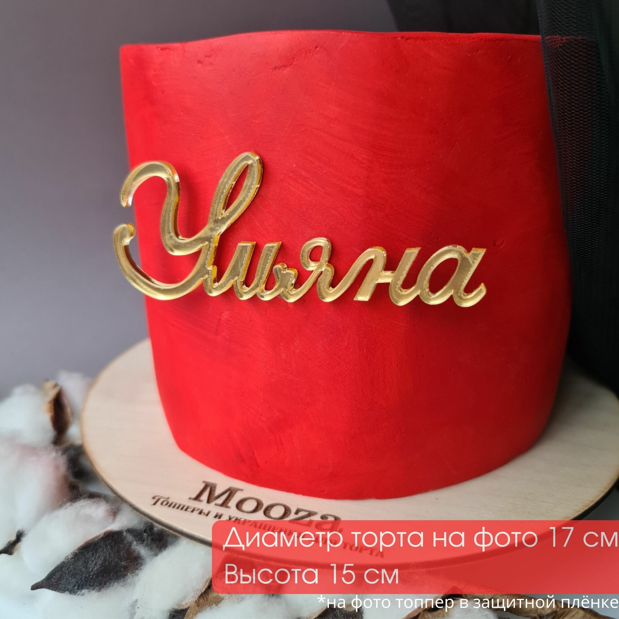 Топпер для торта Ульяна