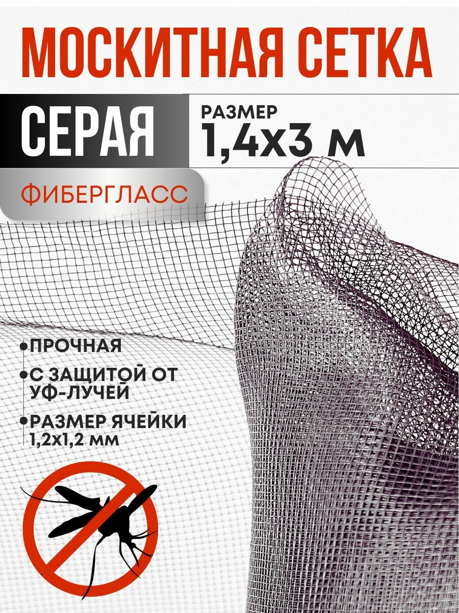 Москитная сетка 1,4х3 м, серая