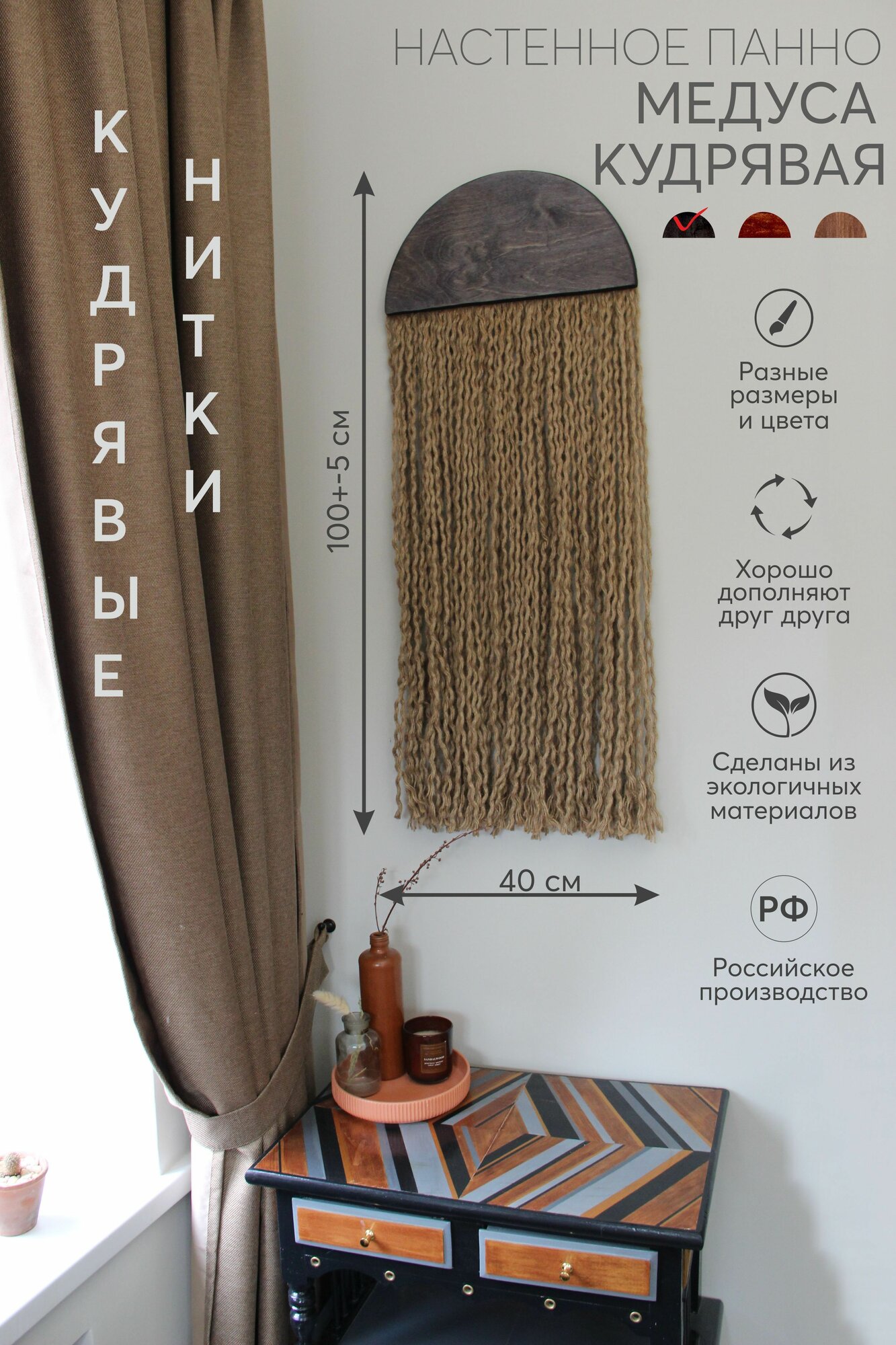 Декор на стену Медуса Кудрявая цвет Уголь 40*100см, панно с макраме, деревянный декор бренд Декорница