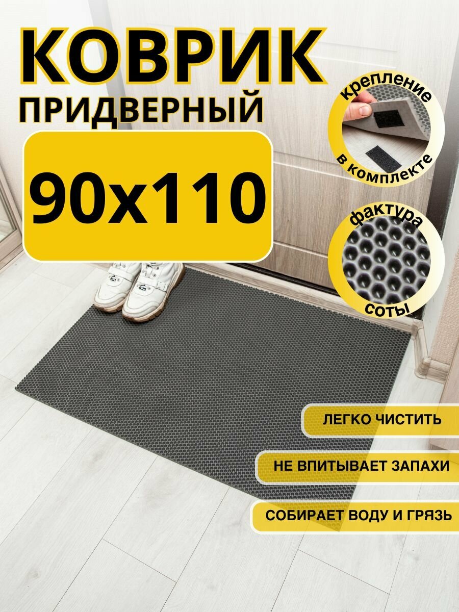 Коврик придверный в прихожую эва 90х110 соты