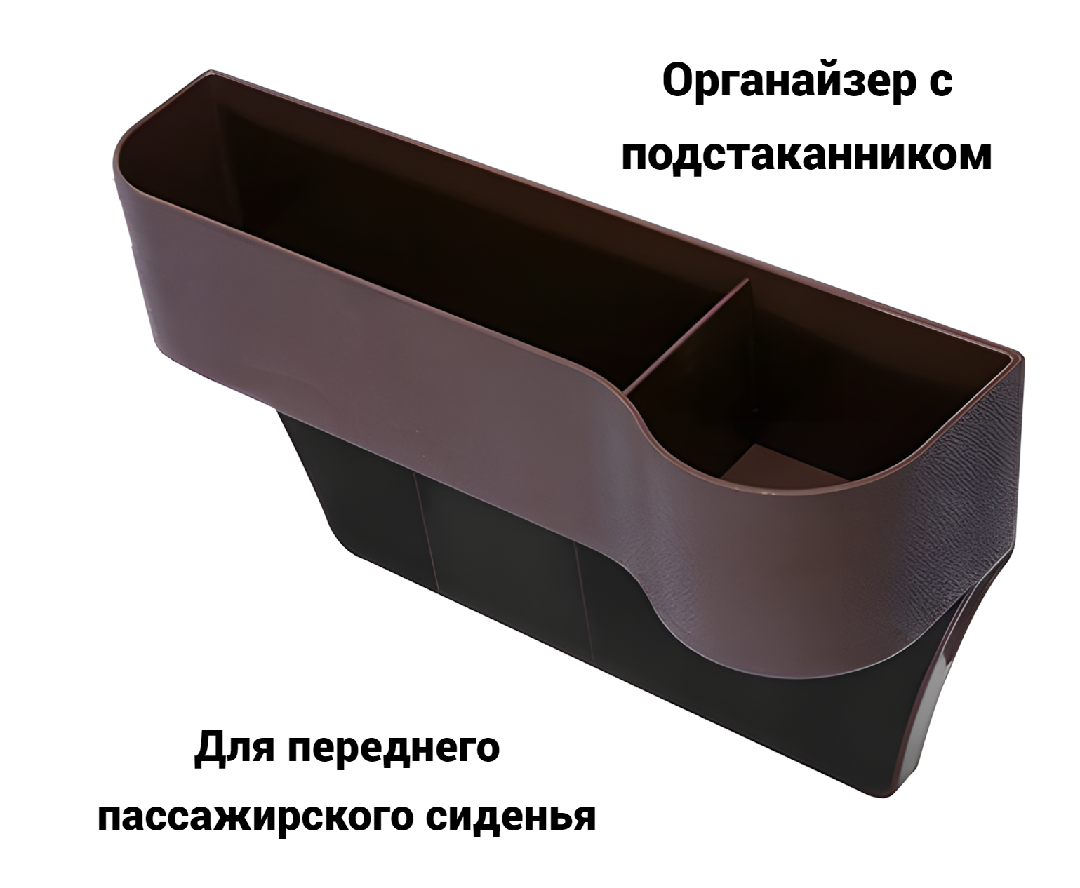 Автомобильный органайзер Besco с подстаканником, для переднего пассажирского сиденья, мокко