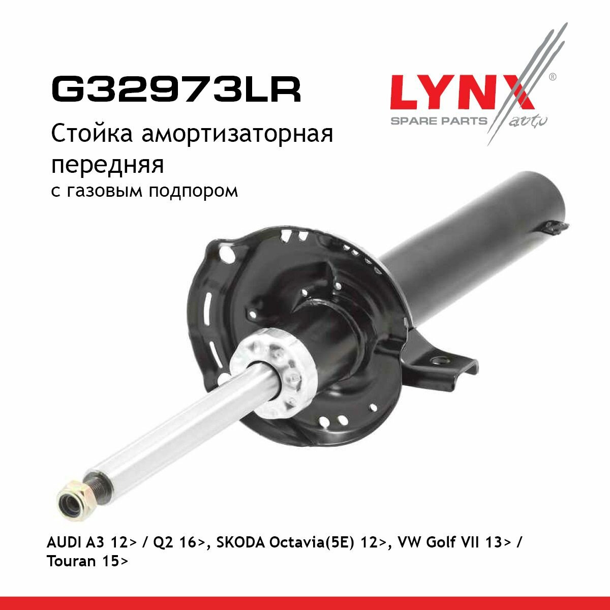 Стойка амортизаторная передняя LYNXauto G32973LR. Для: Audi, Ауди A3 12> / Q2 16>, Skoda, Шкода, Octavia(Октавия)(5E) 12>, VW, Фольксваген, Golf(Голь