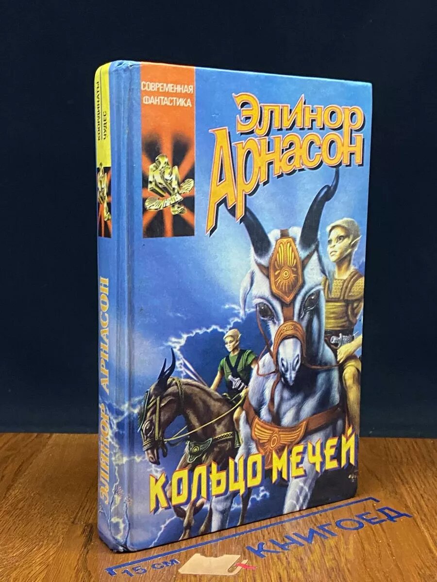 Книга. Кольцо мечей 1995 (2040928036765)