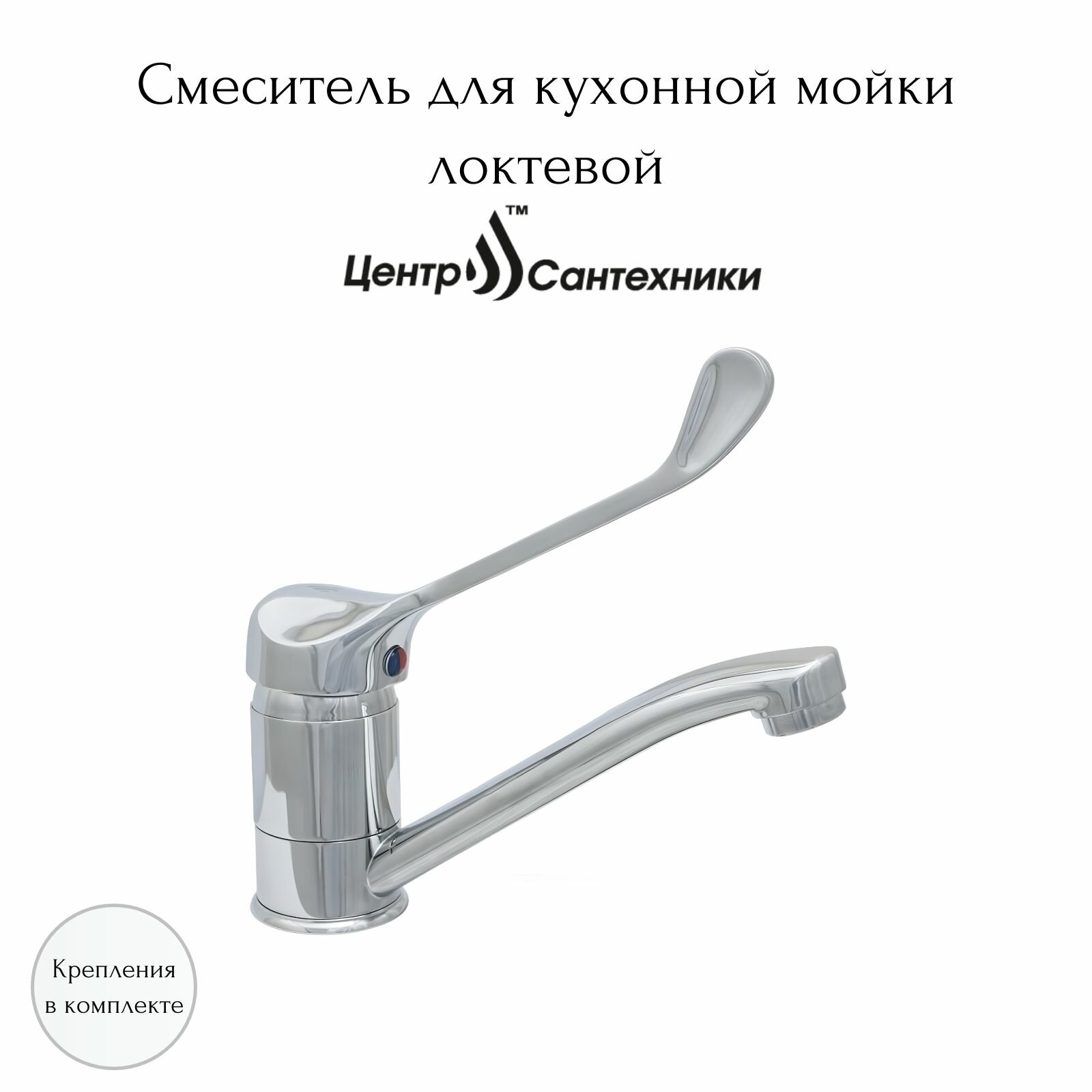 Смеситель для кухонной мойки хирургический локтевой одноручный короткий излив ЭКО ЦС-СМ 27/1ш М-44 Центр Сантехники (Подольск) ЭП400305