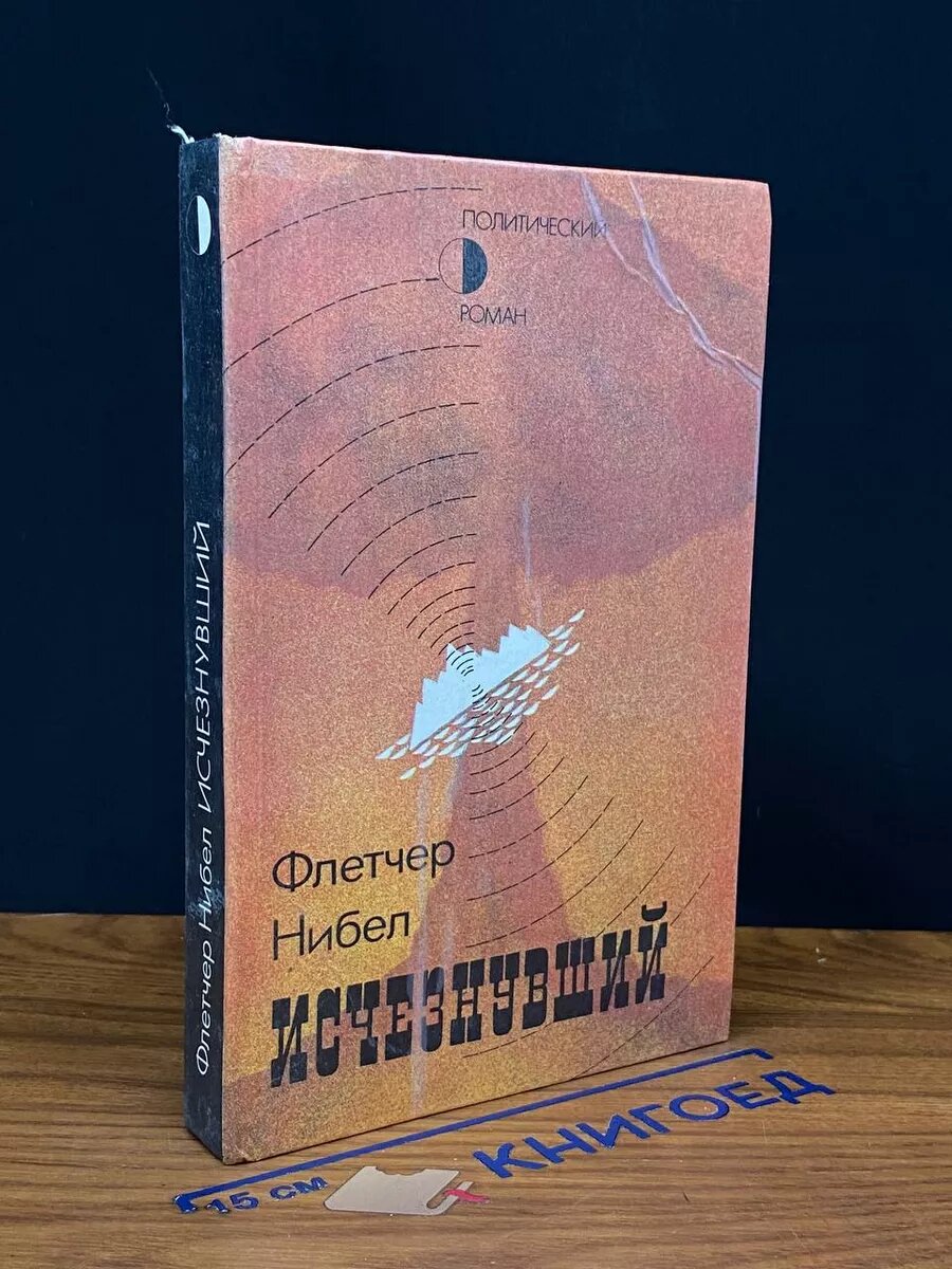 Книга. Исчезнувший 1988 (2041025267427)