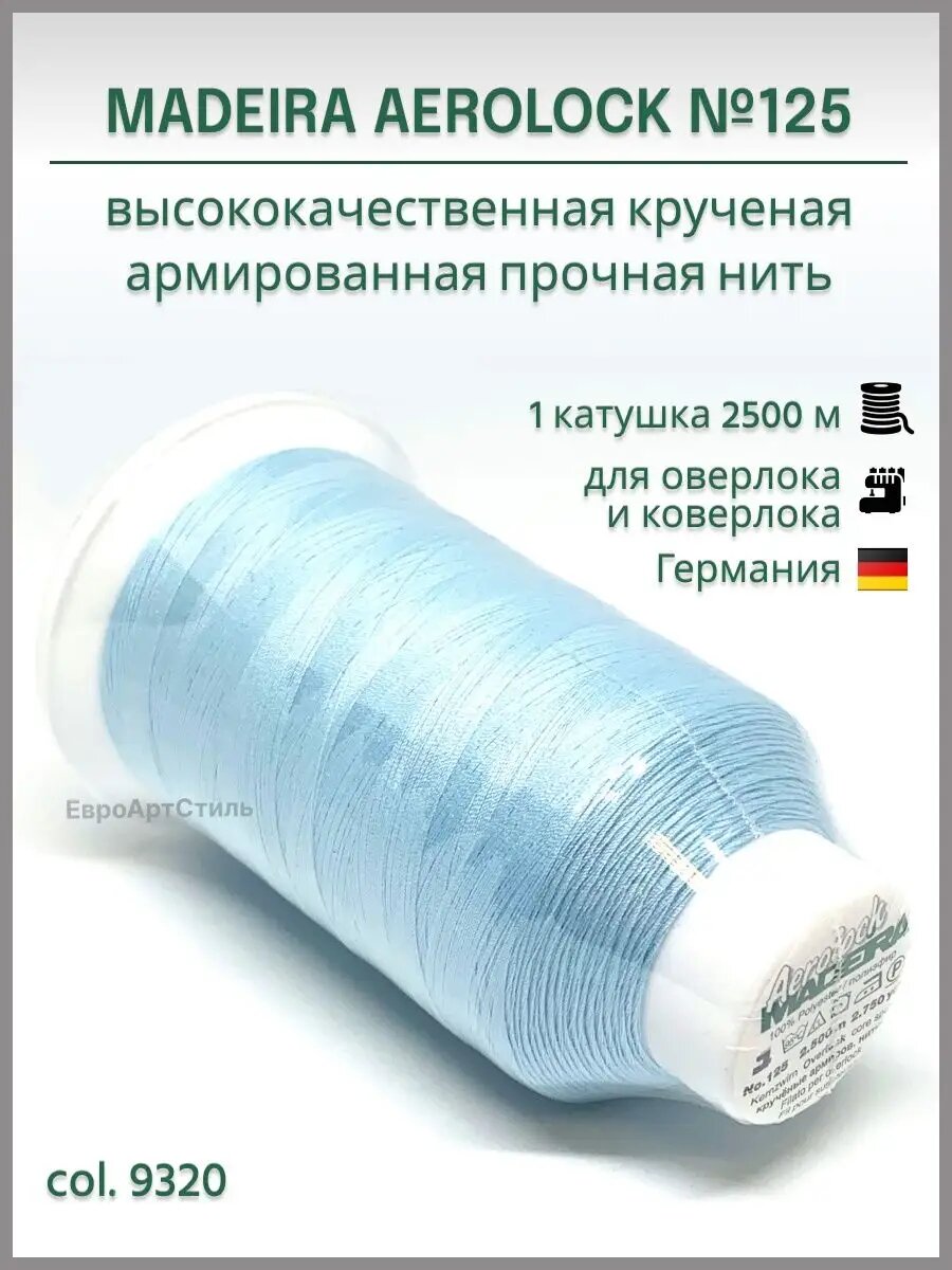 Нитки оверлочные армированные Madeira Aerolock №125, 2500м. 1 катушка.