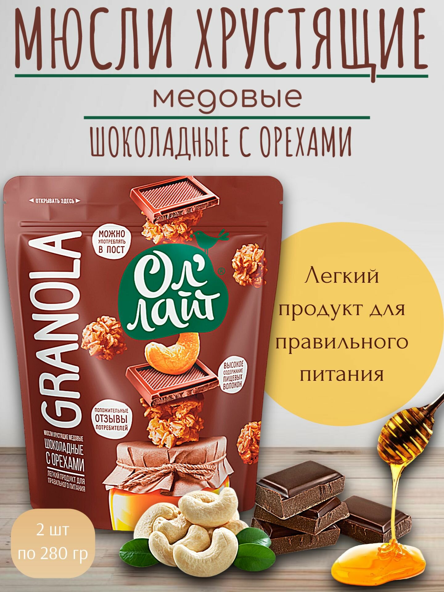Мюсли медовые запечённые Гранола "Шоколадные с орехами" Оллайт, 2 шт по 280 г