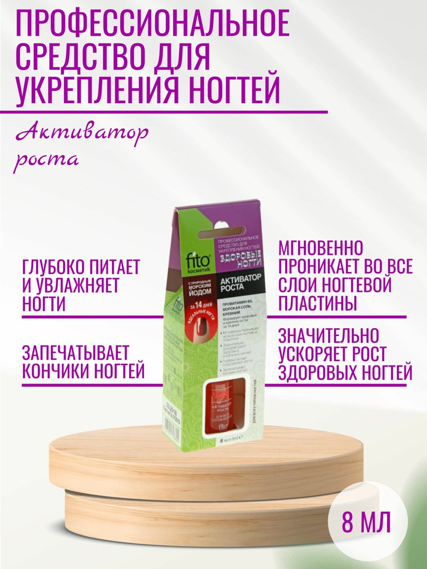 Средство для укрепления ногтей Активатор роста, Fito косметик, 8 миллилитров
