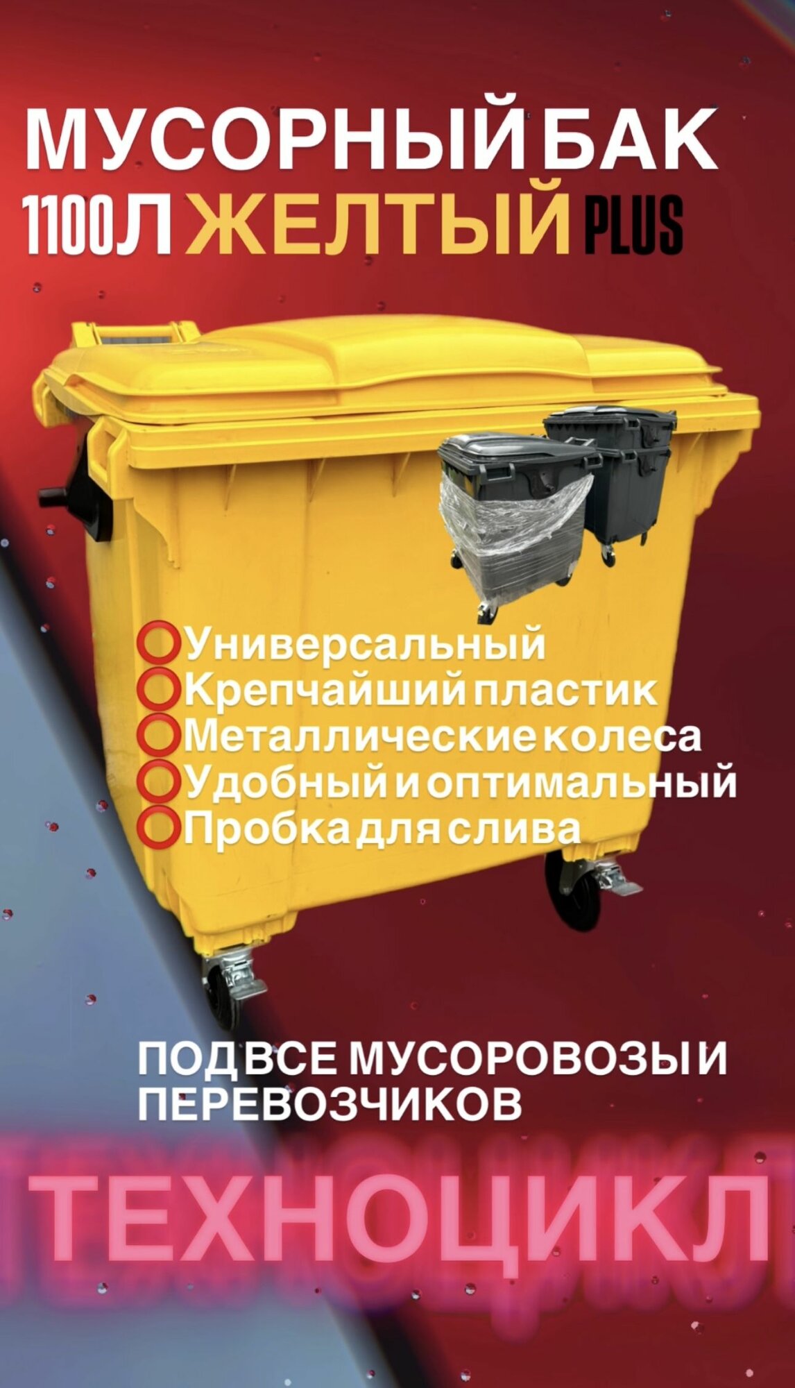 Контейнер для мусора 2шт. Желтый 1100л PLUS универсальный бак с крышкой и колесами