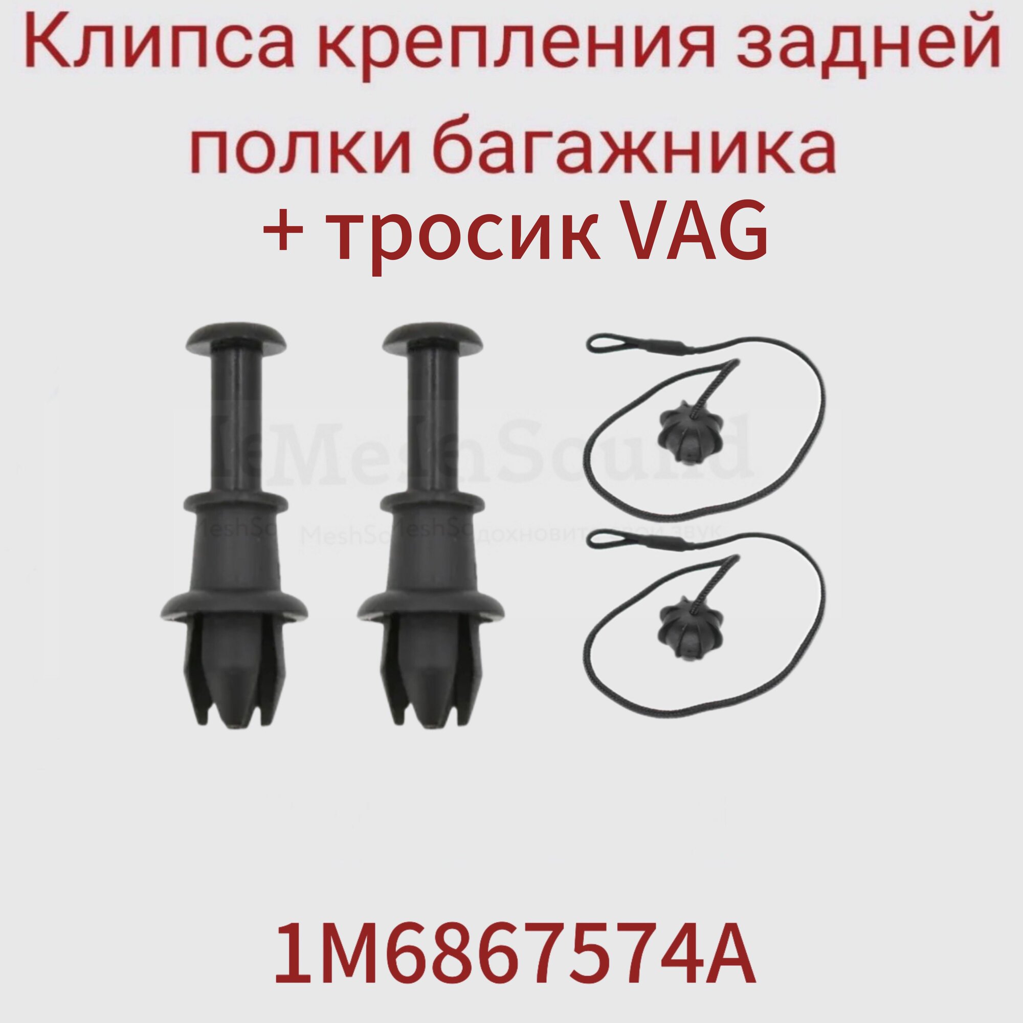 Клипсы крепления и тросы задней полки багажника VAG 1M6867574A 2+2шт.