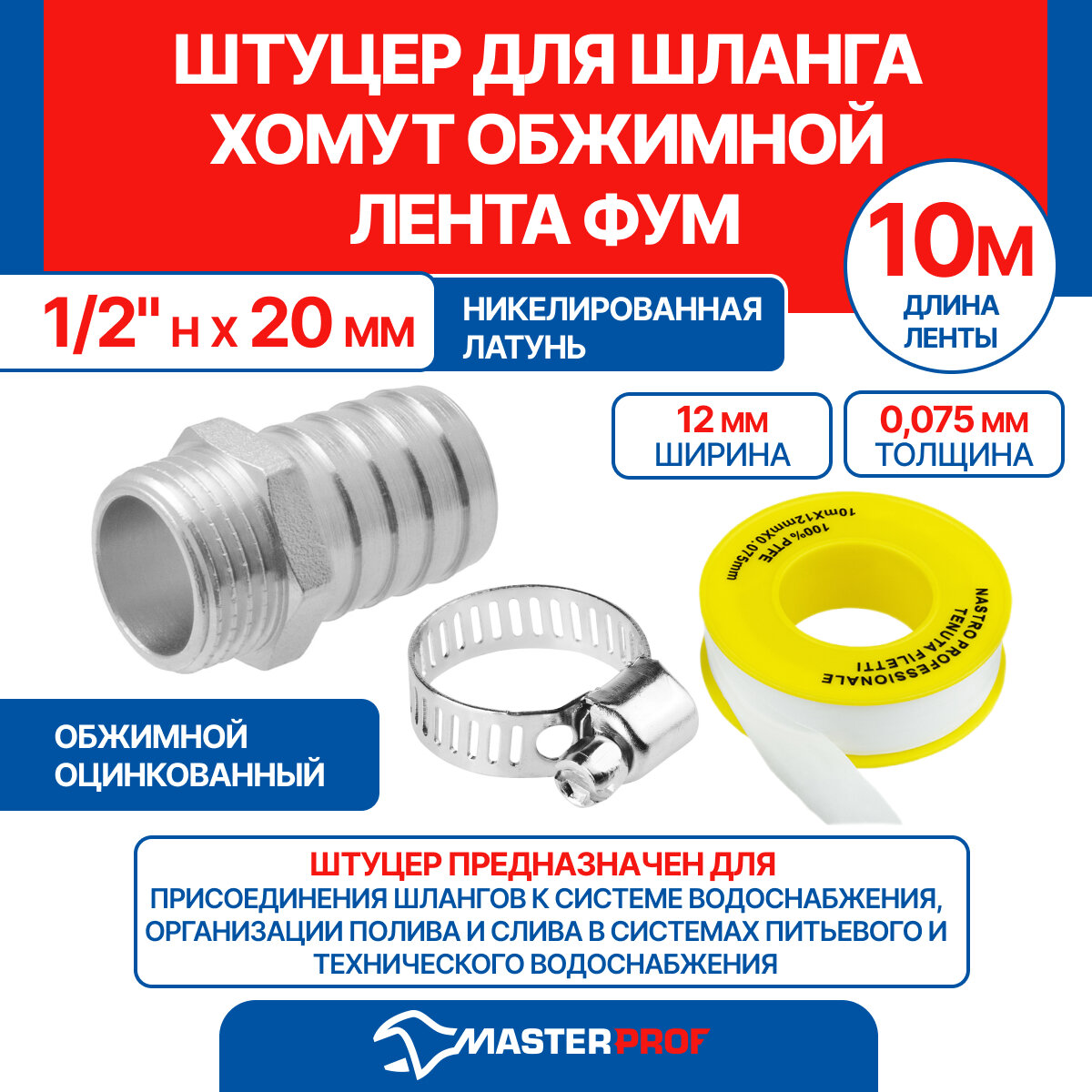 Штуцер для шланга 1/2" н х 20 мм + хомут обжимной + лента ФУМ 10 м