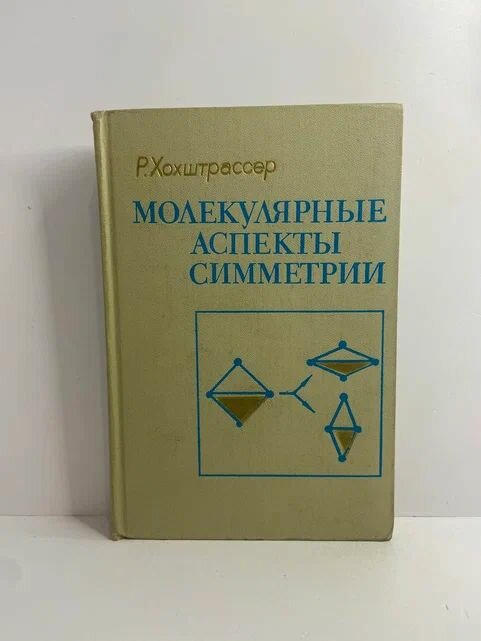 Молекулярные аспекты симметрии