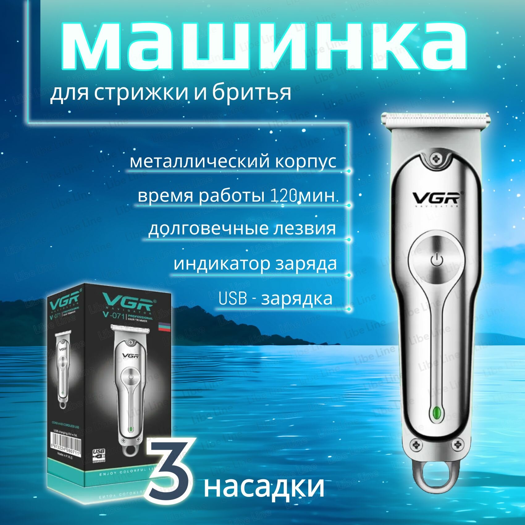 Машинка для стрижки волос и бороды